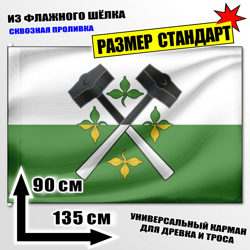 Флаг Кузнецовского сельского поселения (Свердловская область) 135x90 см.