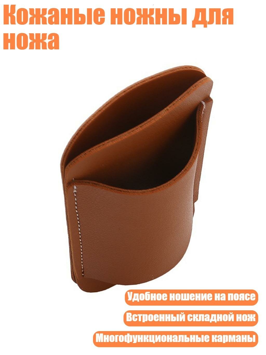 Кожаные ножны для ножа, Темно - коричневый