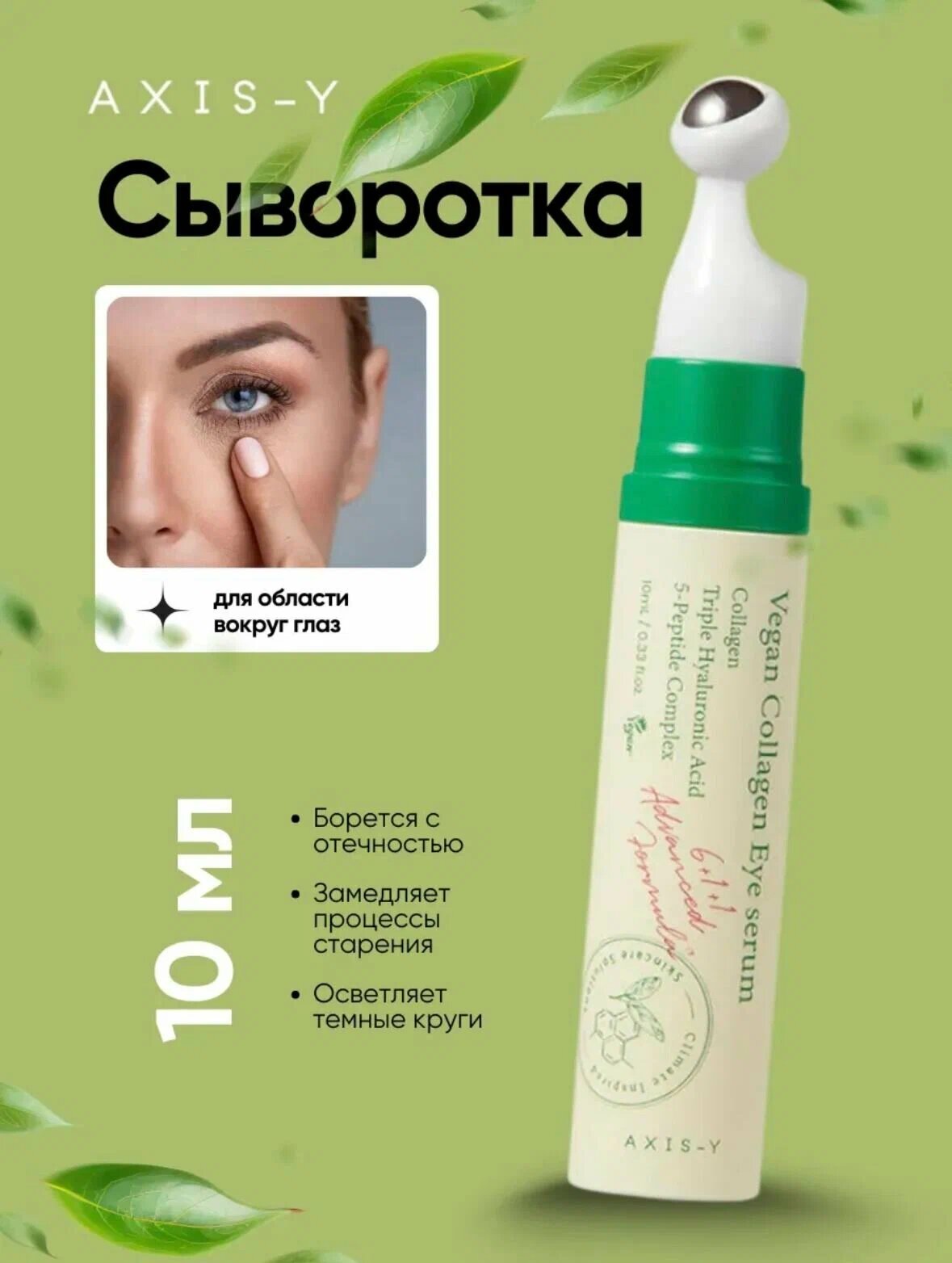 AXIS-Y Веганская сыворотка для зоны вокруг глаз с коллагеном Vegan Collagen Eye Serum, 10 мл
