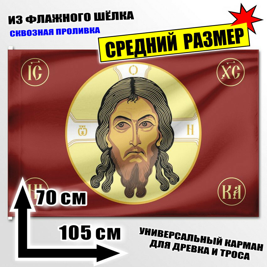 Флаг средний Спас Нерукотворный. Убрус 105x70 см