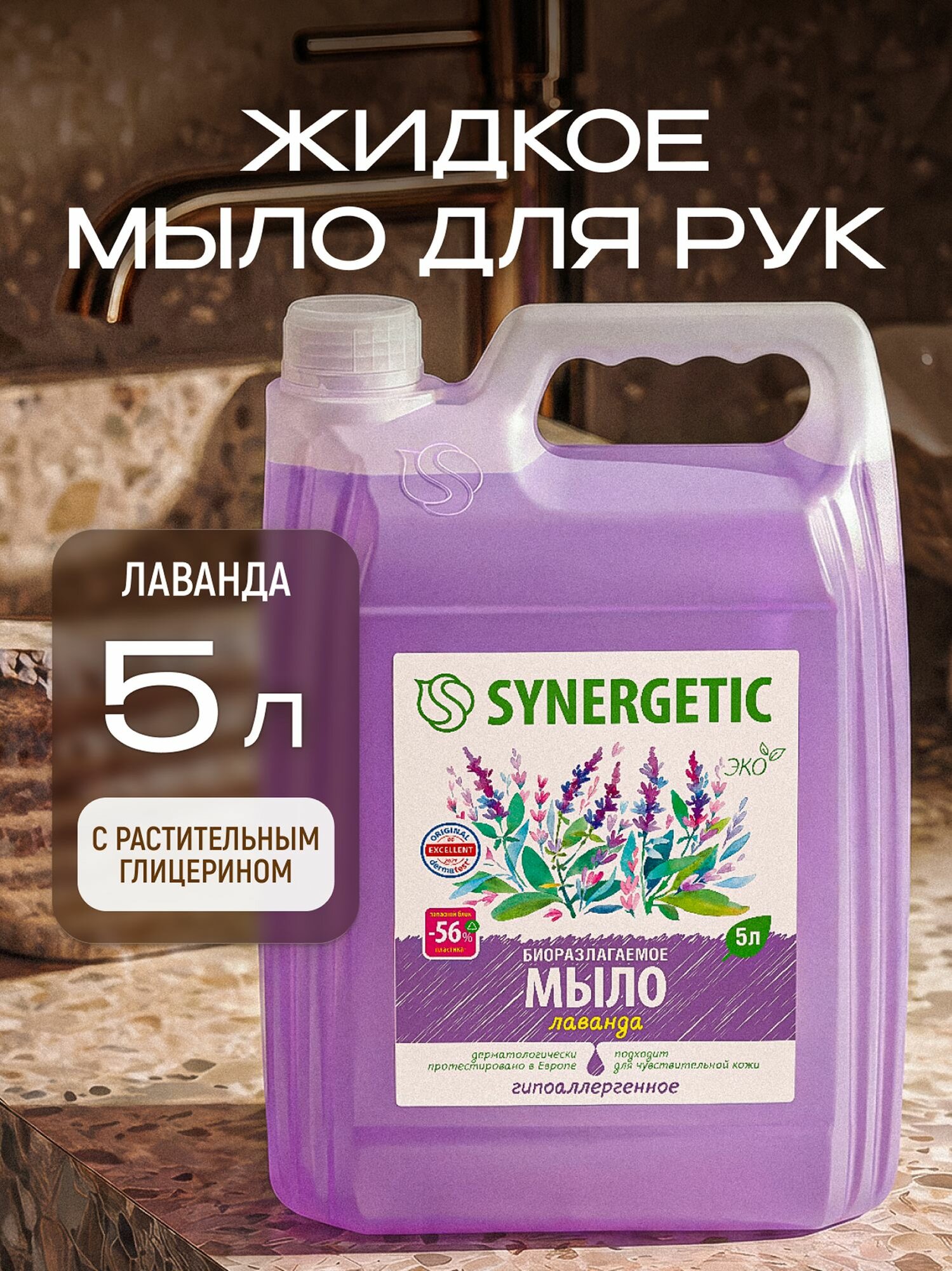 Жидкое мыло для рук SYNERGETIC "Лаванда" 5 л 5 литров лавандовое