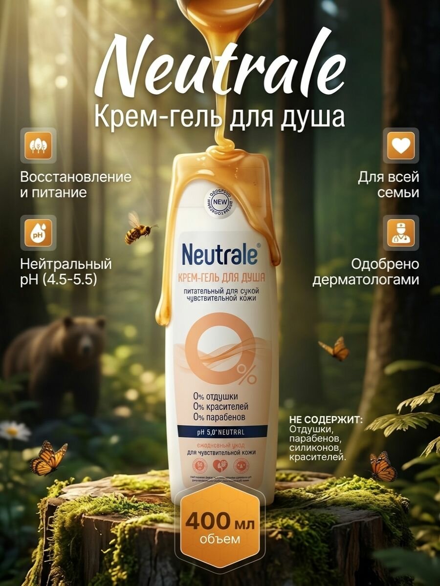 NEUTRALE крем-гель для душа питательный для сухой чувствительной кожи, 400мл