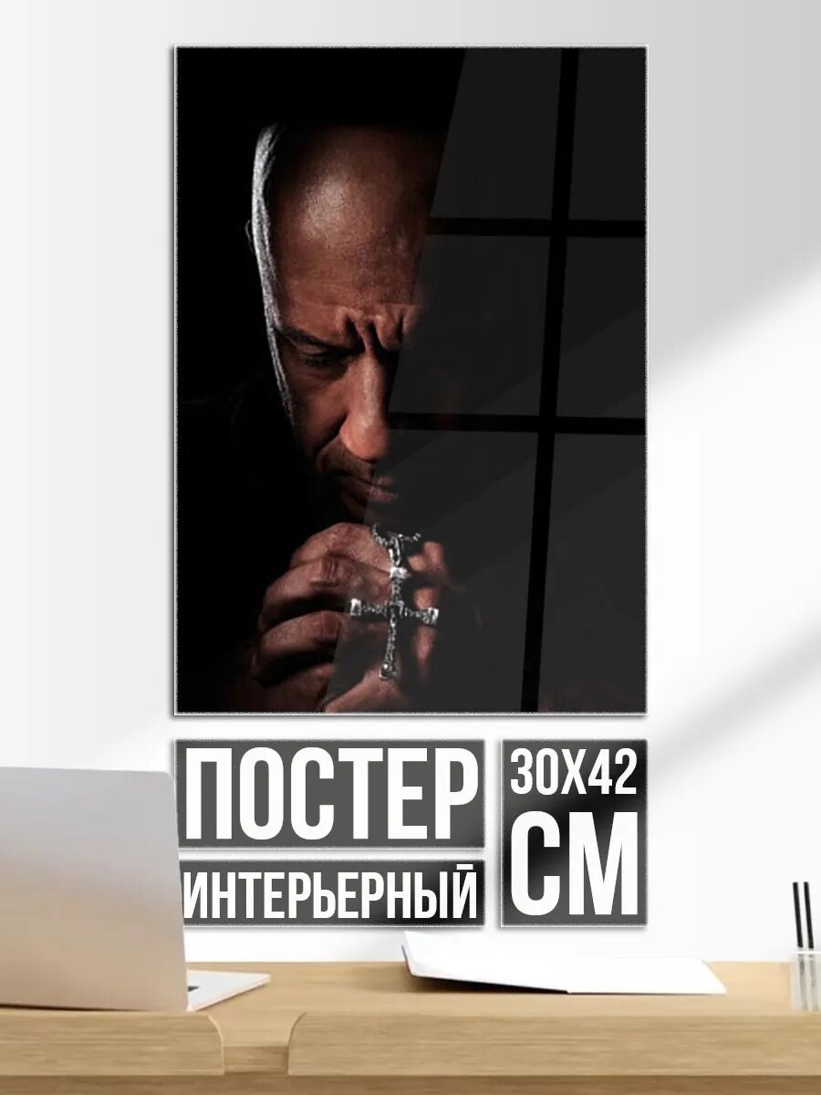 Постер на стену Вин - Форсаж