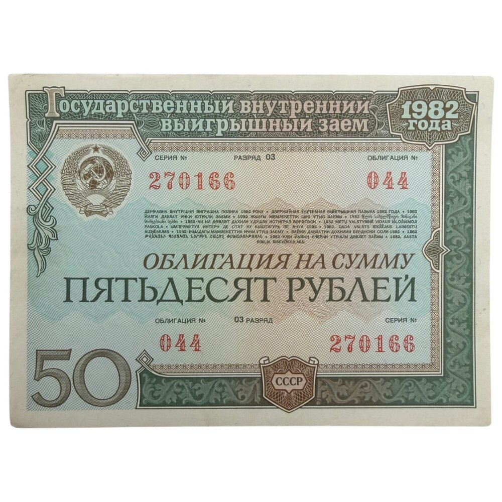 СССР, государственный внутренний выигрышный заем 50 рублей 1982 г. (Облигация №044)