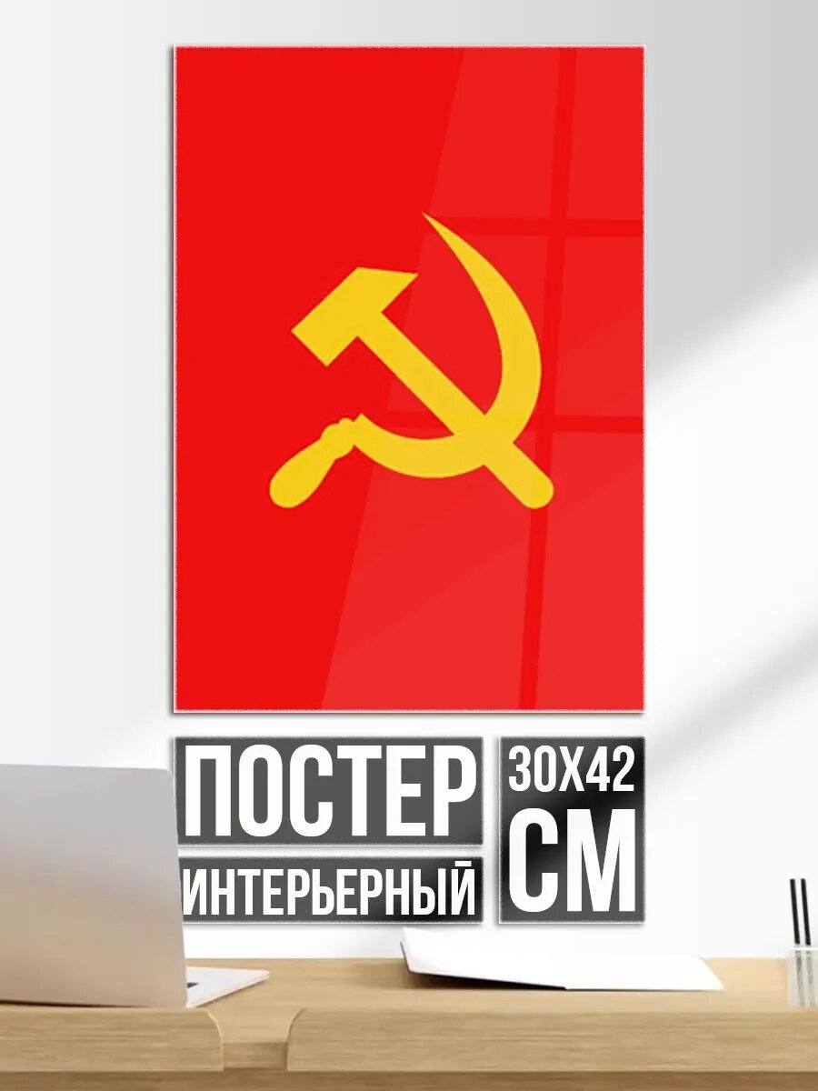 Постер на стену Красный Советский союз