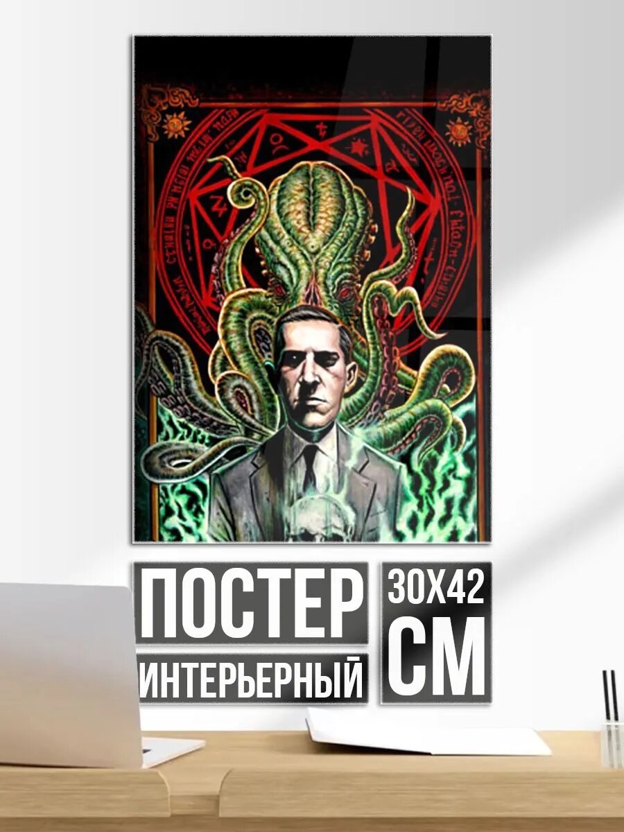 Постер на стену Г. Лавкрафт и хтонические щупальца