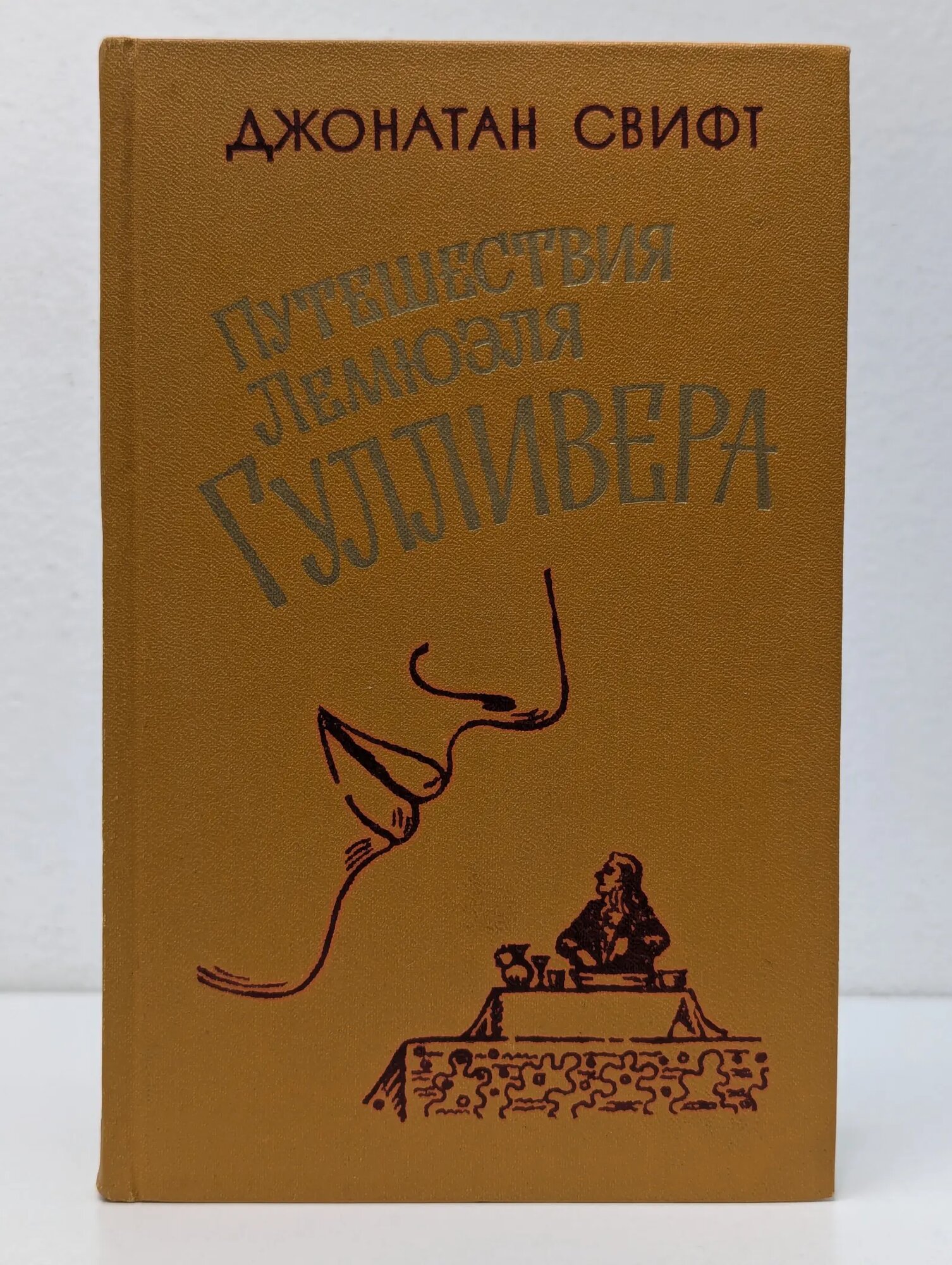 Путешествия Лемюэля Гулливера Свифт Джонатан 1979