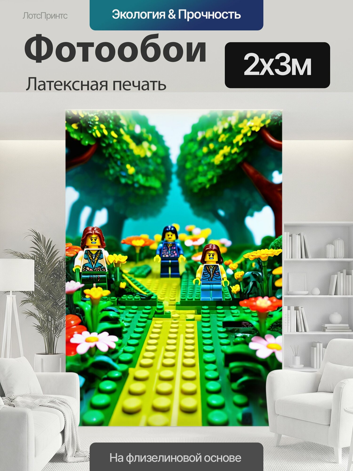 Фотообои моющиеся ударопрочные "Лего - волшебный лес с яркими цветами, сказочными существами и тайными тропами" 200x300 см. латексная печать