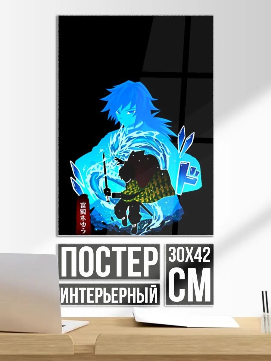 Постер на стену Томиока Гию Клинок рассекающий демонов