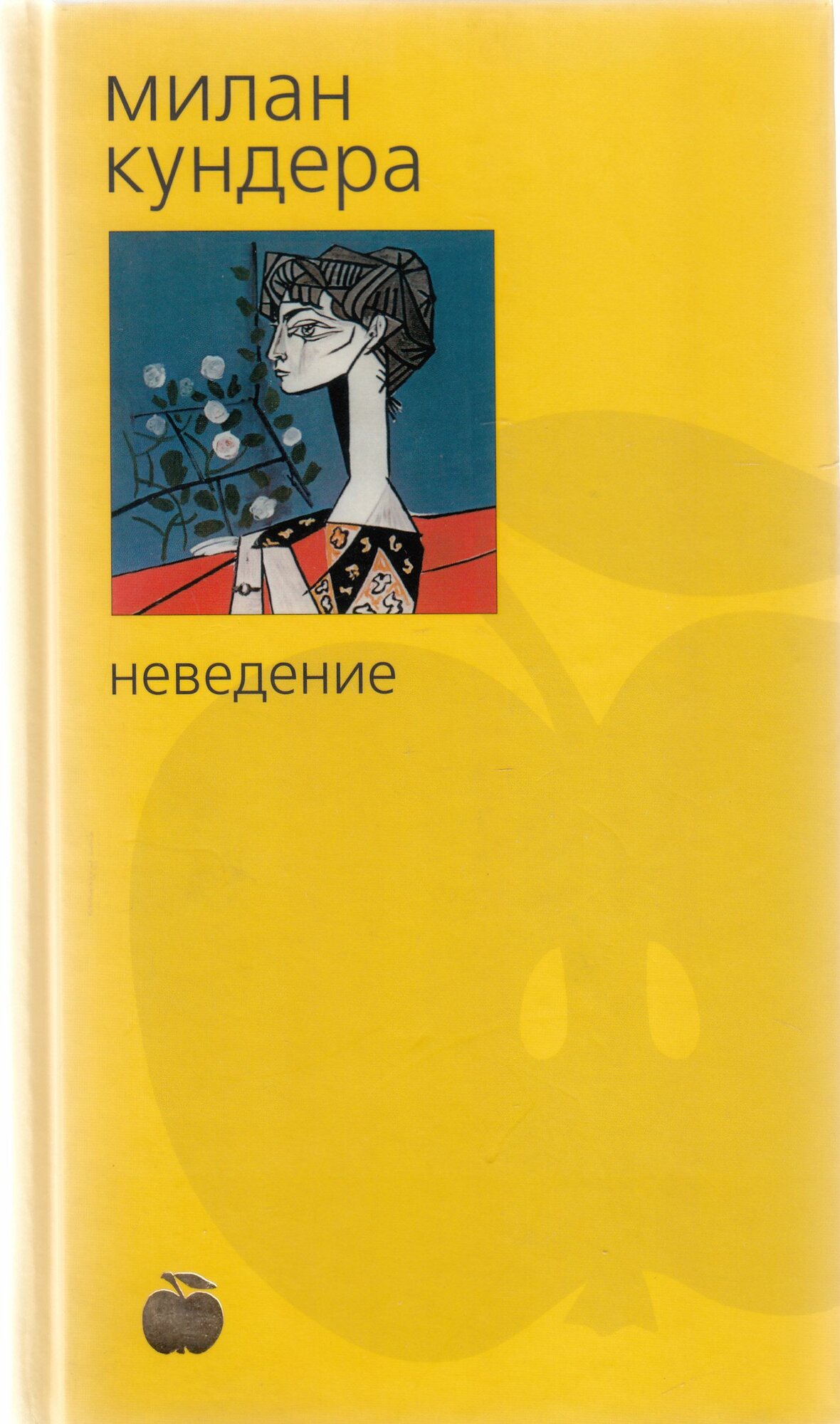 Милан Кундера. Неведение