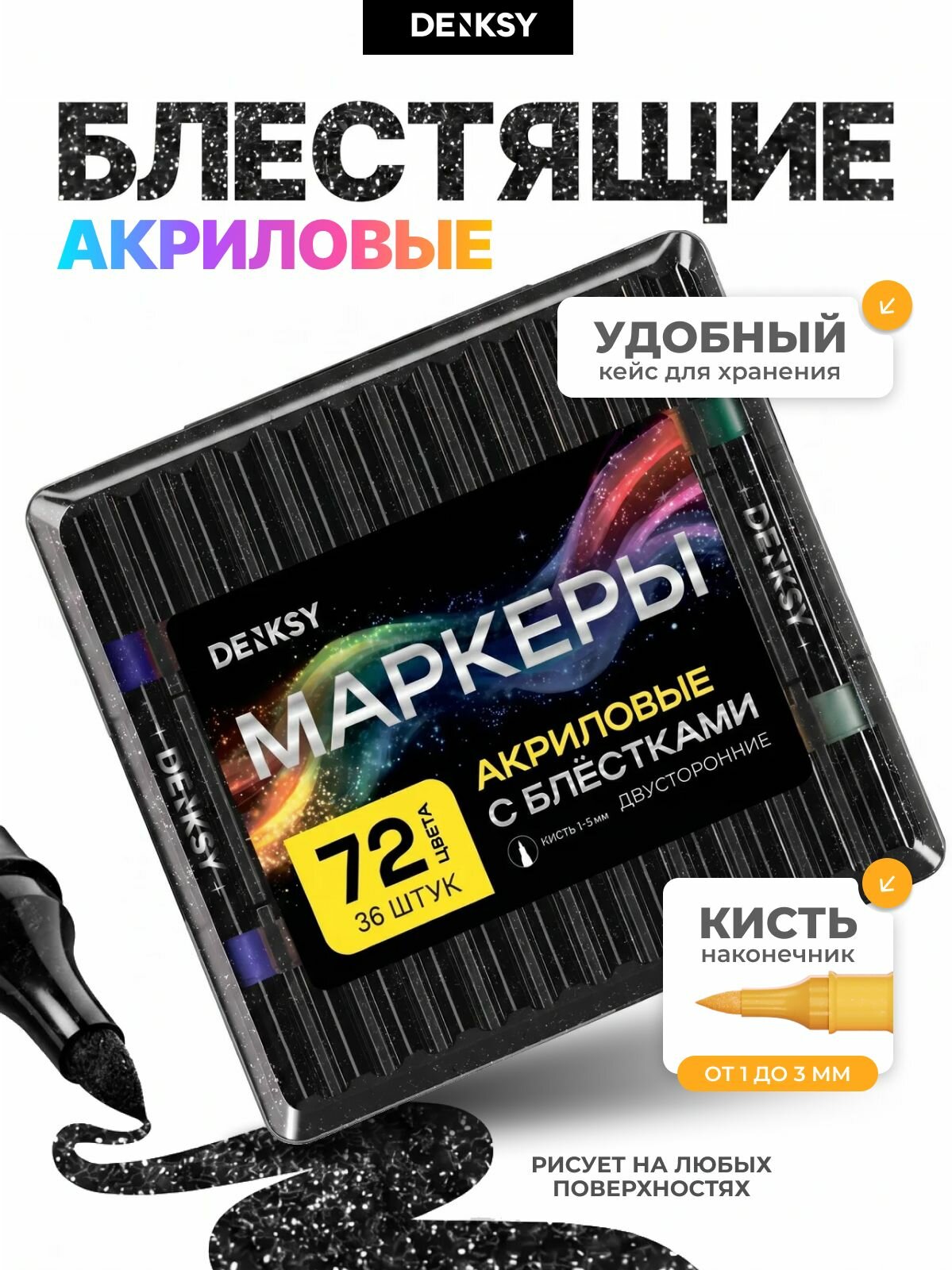 Двусторонние акриловые маркеры, с блестками 72 цвета, 36 маркеров