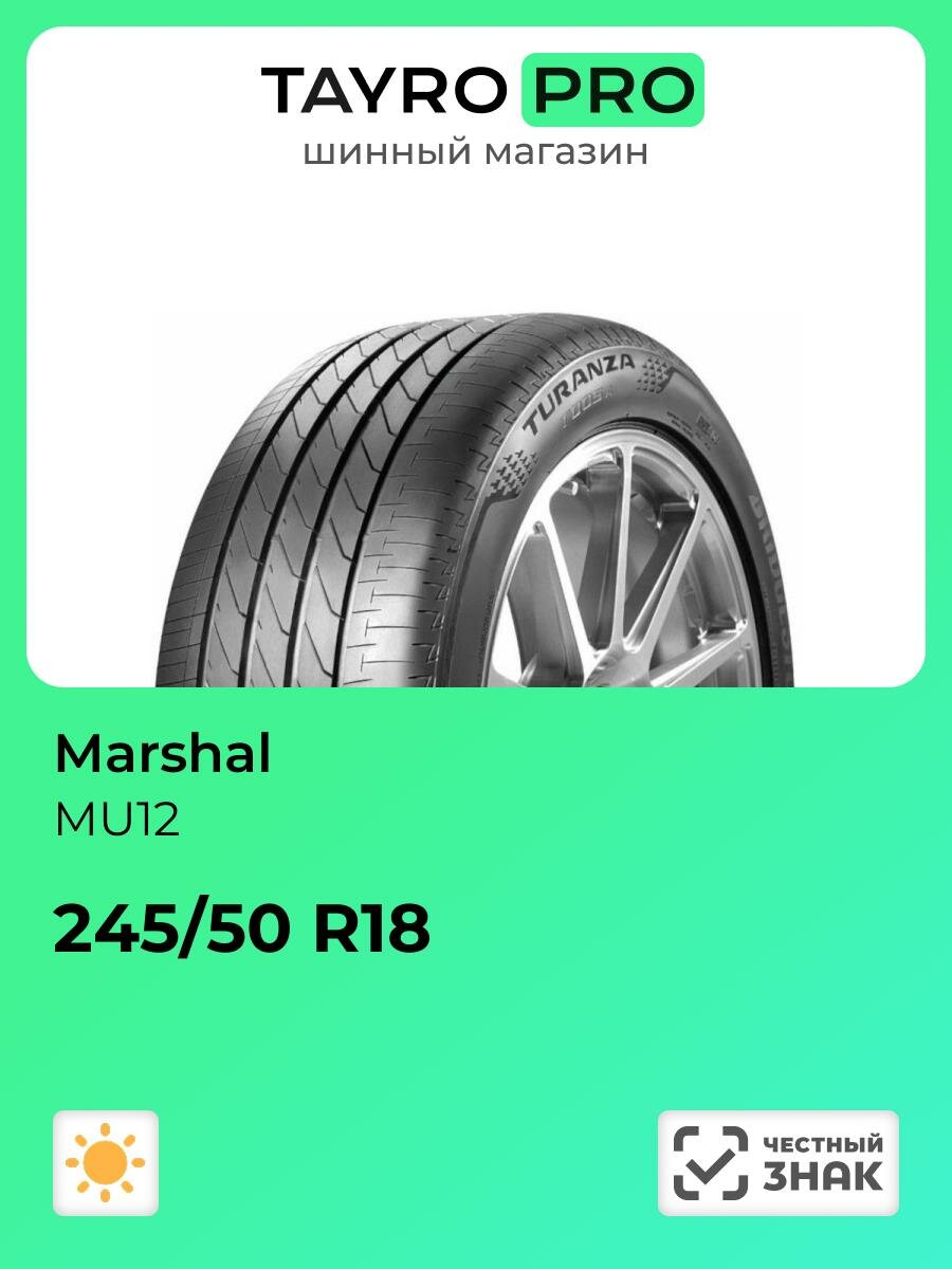 Летние шины Marshal MU12 245/50 R18 100W, уровень шума ~73дБ ( арт. 2279733)