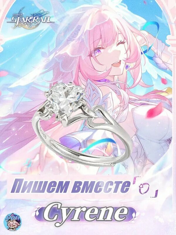 Официал Кирена кольцо / Cyrene / Honkai Star Rail
