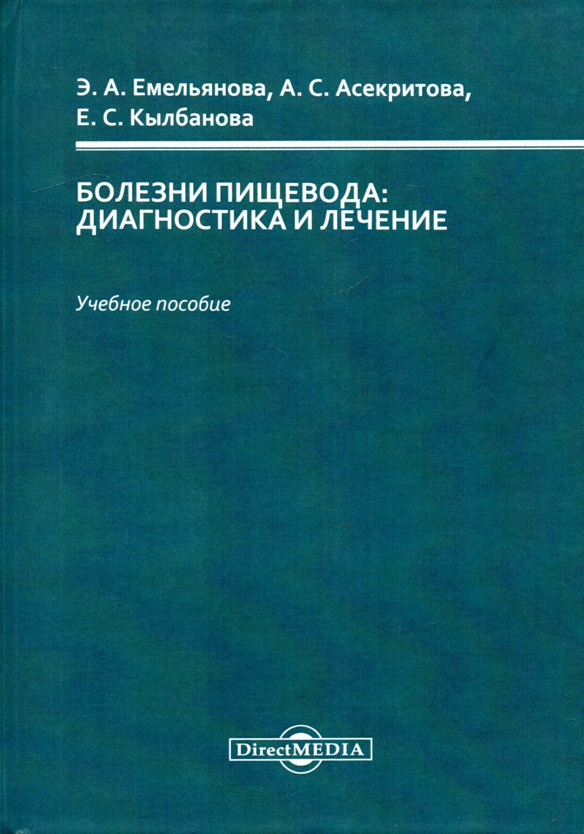 Болезни пищевода: диагностика и лечение: учебное пособие