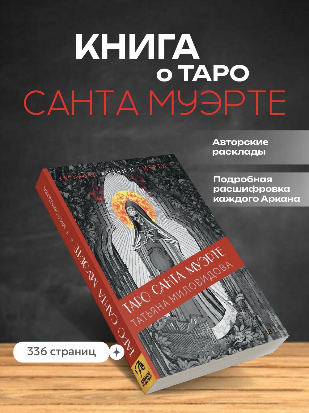 Книга Таро Санта-Муэртэ Аввалон-Ло Скарабео, автор Татьяна Миловидова, бумага, картон