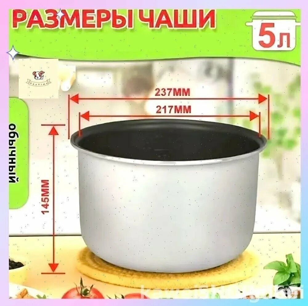 Мультиварка-скороварка для чаша универсальная 5 литров с тефлоновым покрытием, высота 145 MM