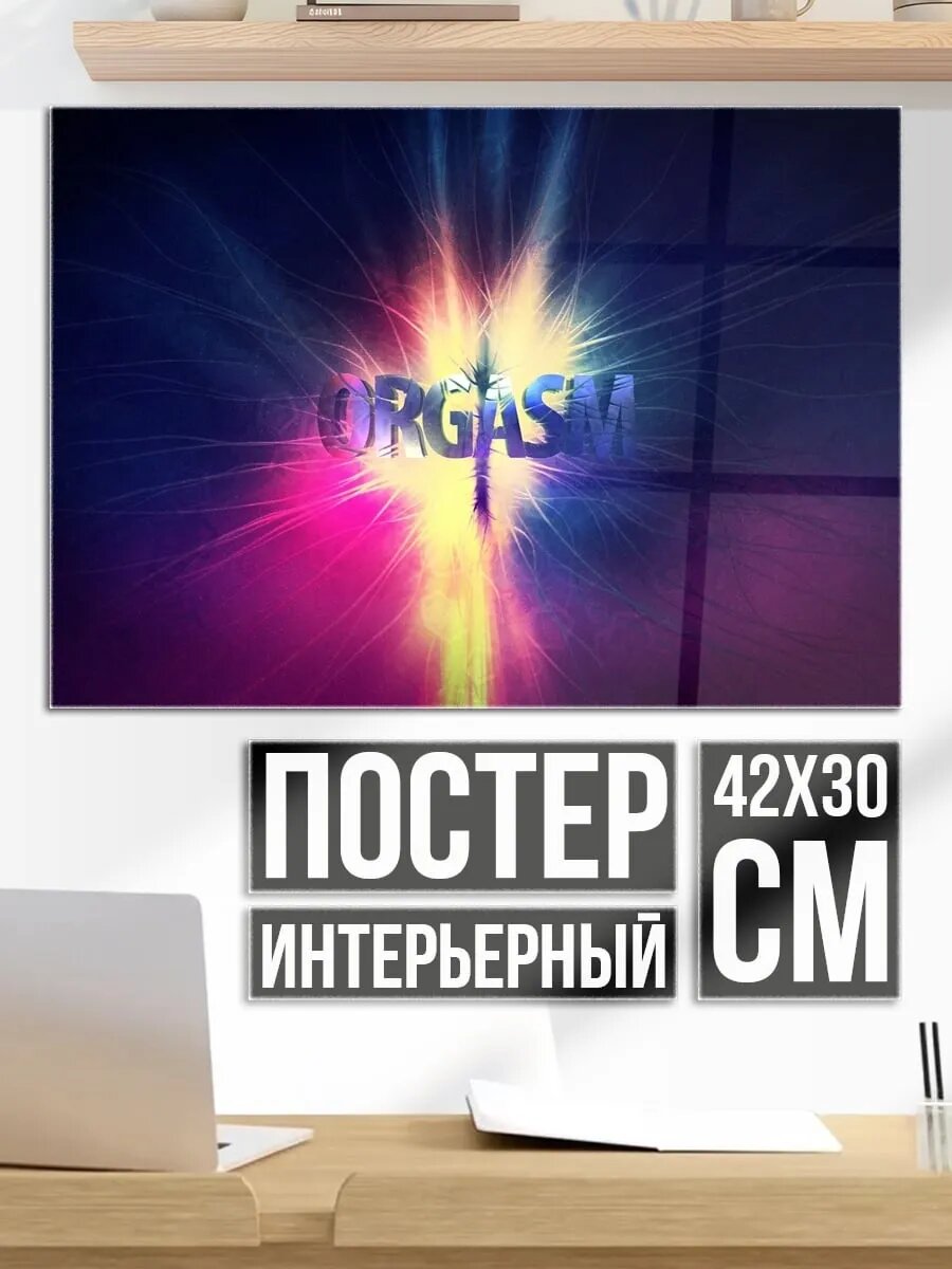 Плакат постер Слово Оргазм