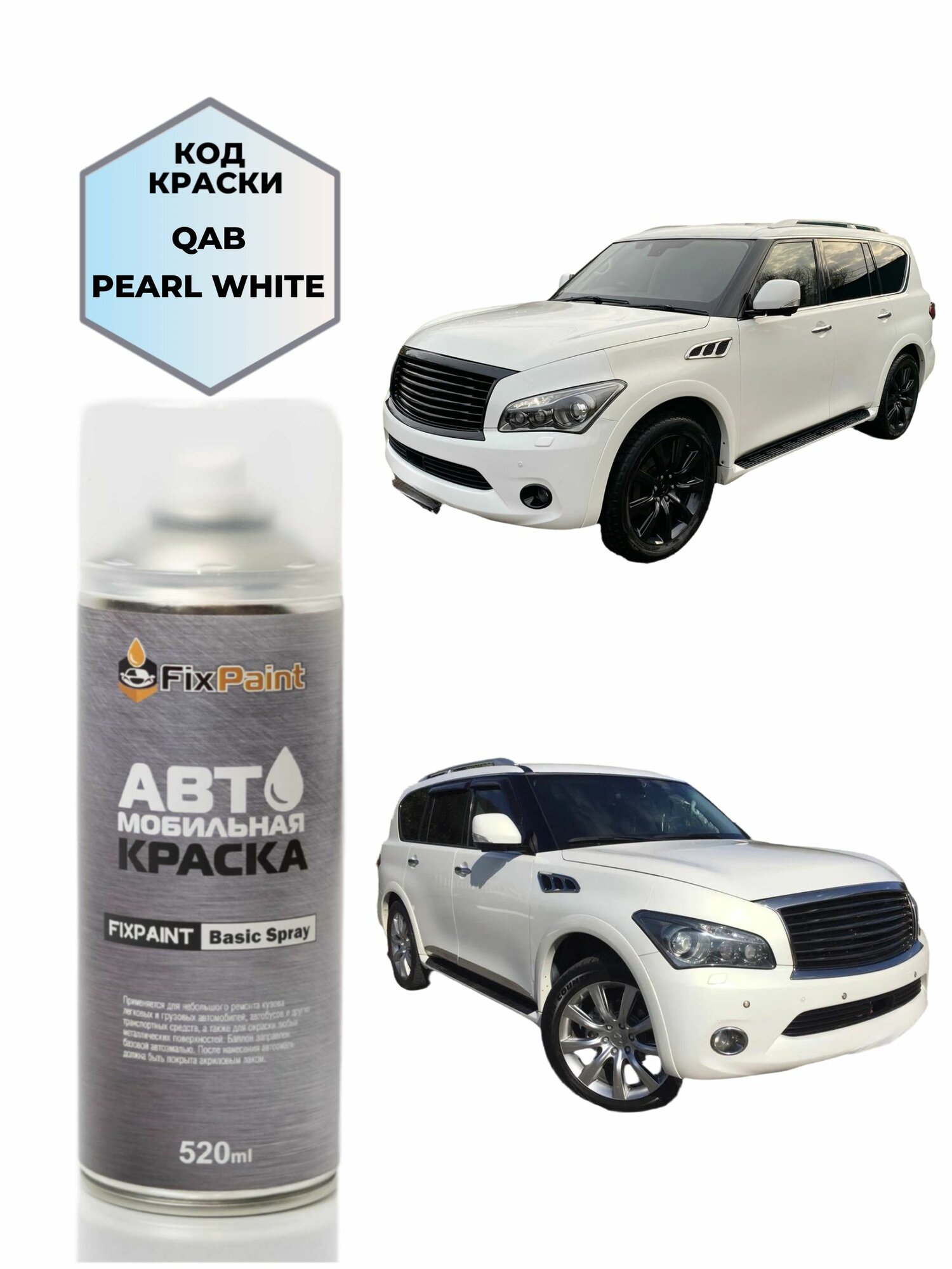Краска INFINITI QX56, код QAB, название PEARL WHITE, 2 аэрозольных баллончика по 520 мл, 1-й и 2-й слой