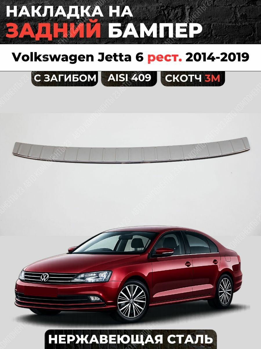 Накладка на задний бампер Фольксваген Джетта 6 седан рестайлинг 2014-2019 / Volkswagen Jetta