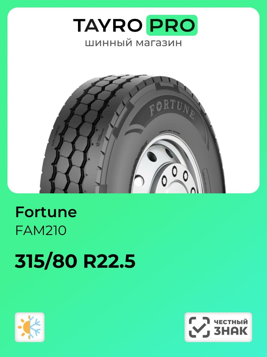 Всесезонные шины Fortune FAM210 315/80 R22.5 161K, уровень шума ~76дБ (арт. 2641031210)