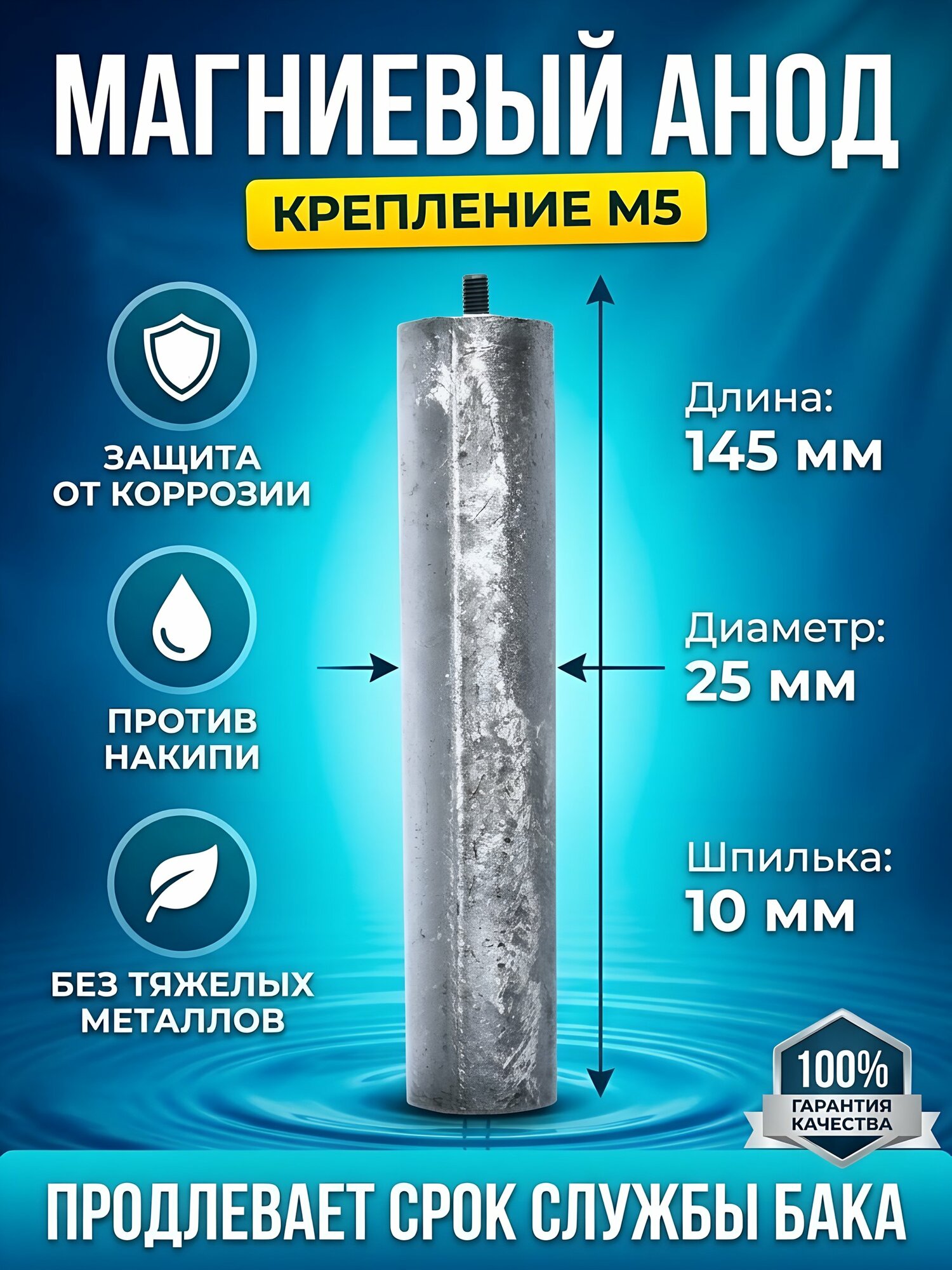 Анод магниевый для водонагревателя M5, длина 145 мм, диаметр 25 мм, шпилька 10 мм, артикул 100421, запчасть для бойлера