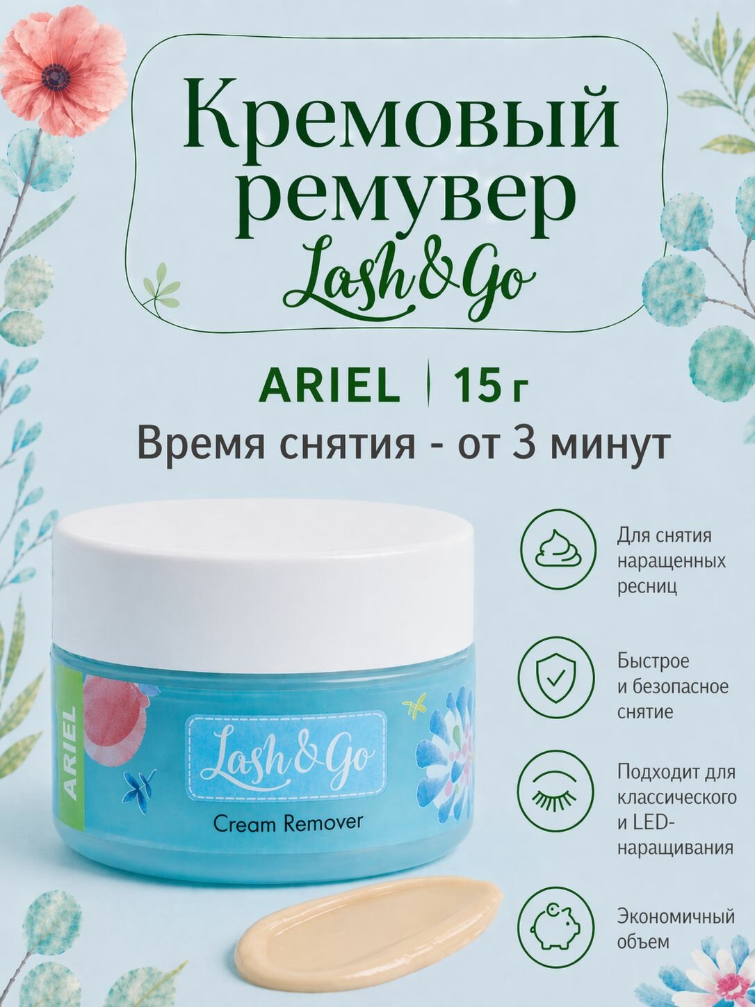 Lash&Go Ремувер для снятия ресниц кремовый Ariel, 15 г, Lash Go Ариэль