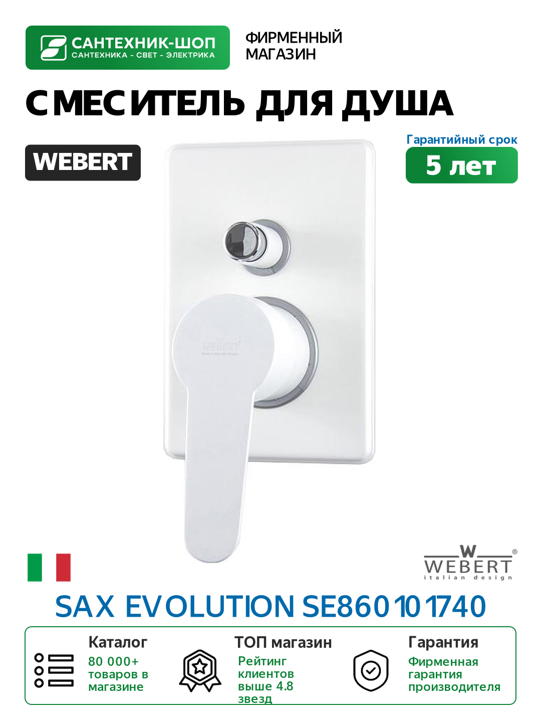 Смеситель для душа Webert Sax Evolution SE860101740 Белый матовый встраиваемый