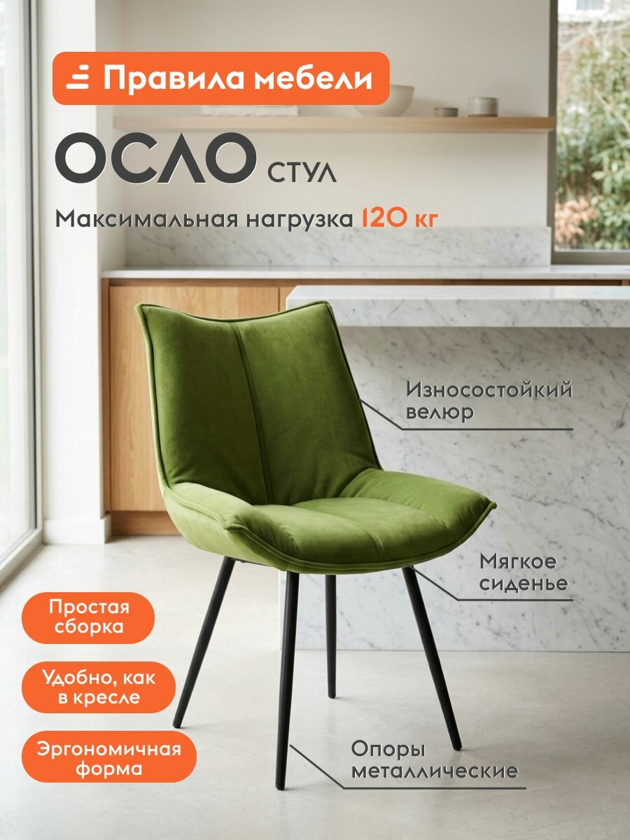 Стул для кухни Осло с мягким сиденьем, без подлокотников, 63х58х90 см, Травяной, велюр / Черный, металл