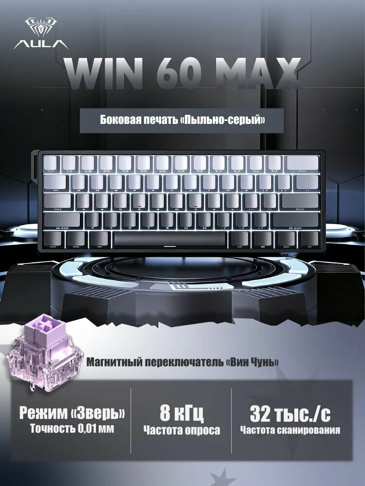 Игровая клавиатура беспроводная Клавиатура с магнитной осью AULA WIN60HE MAX, Английская раскладка