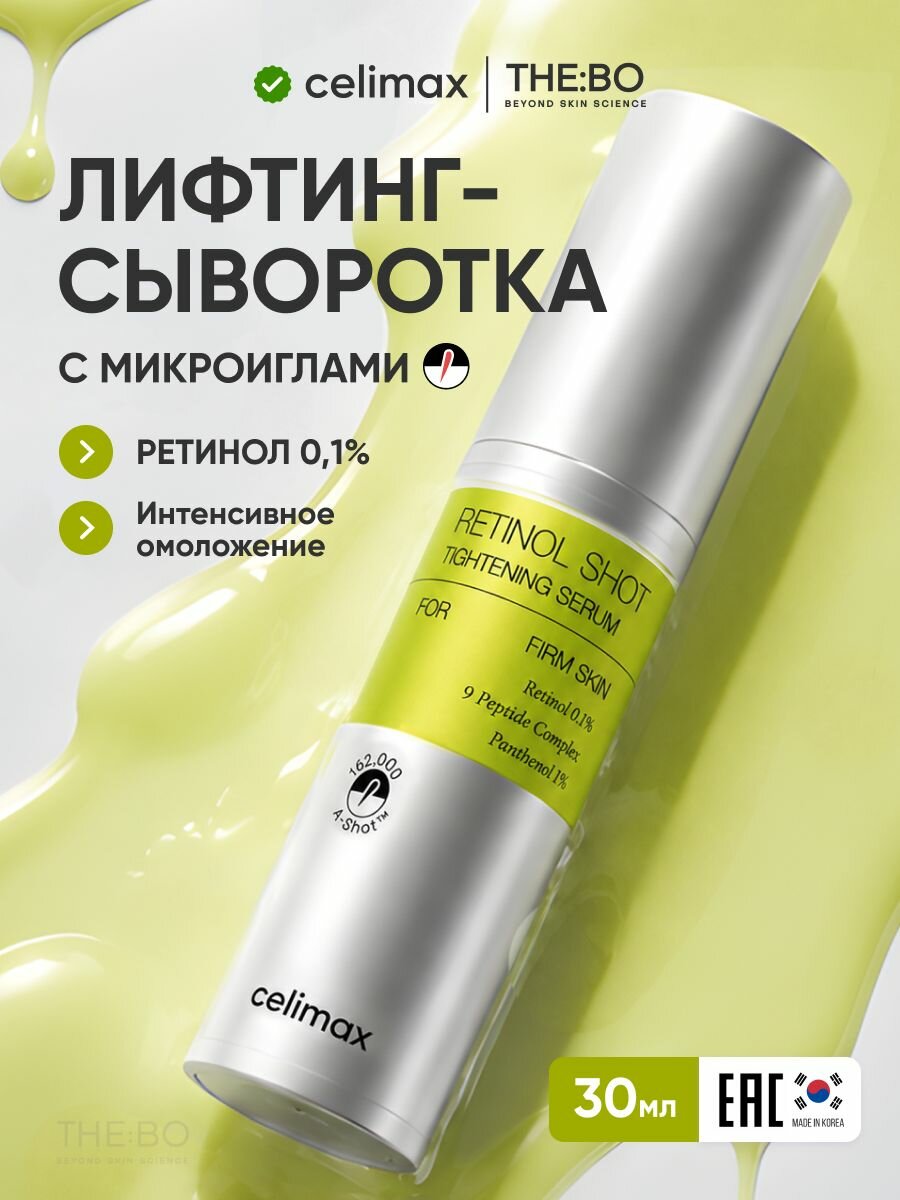 Celimax Антивозрастная сыворотка для лица с ретинолом и микроиглами 30 мл / Селимакс The Vita A Retinol Shot Tightening Serum