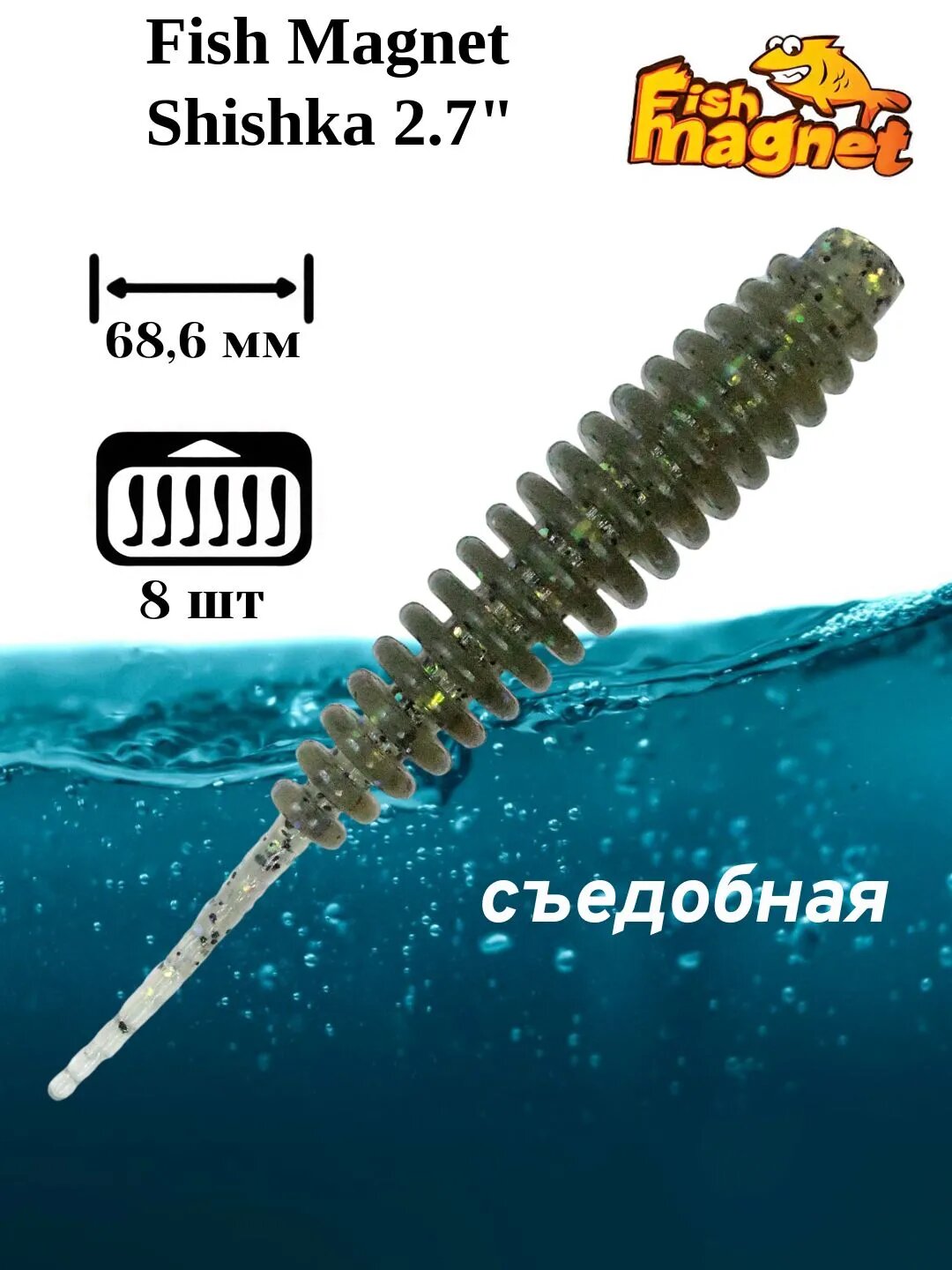 Силиконовая приманка мягкая съедобная Fish Magnet Shishka 2.7" 68.6 мм 114 8 шт.