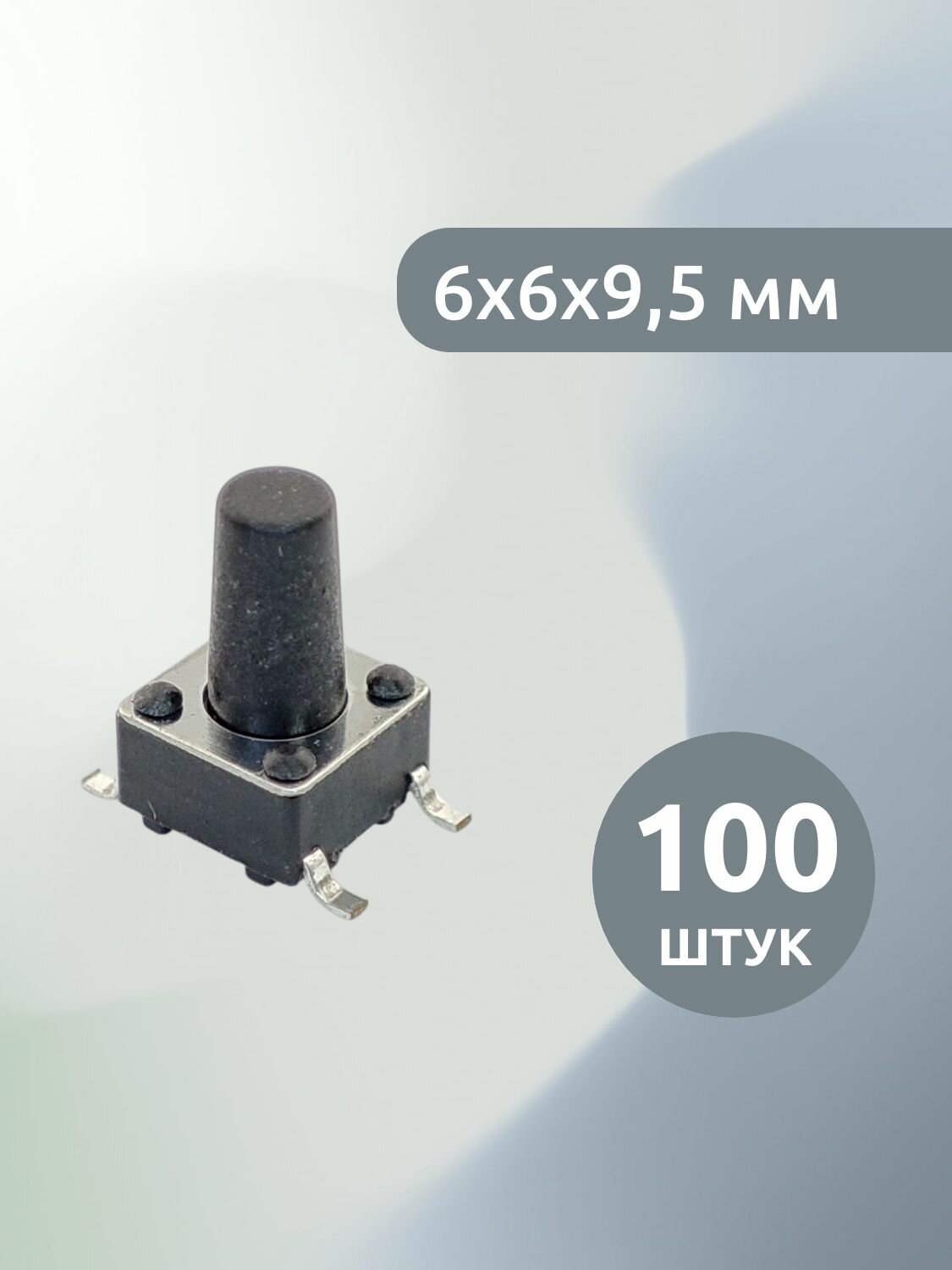 100шт. Кнопка тактовая 6*6*9.5мм, 4конт, SMD, IT-1102WD