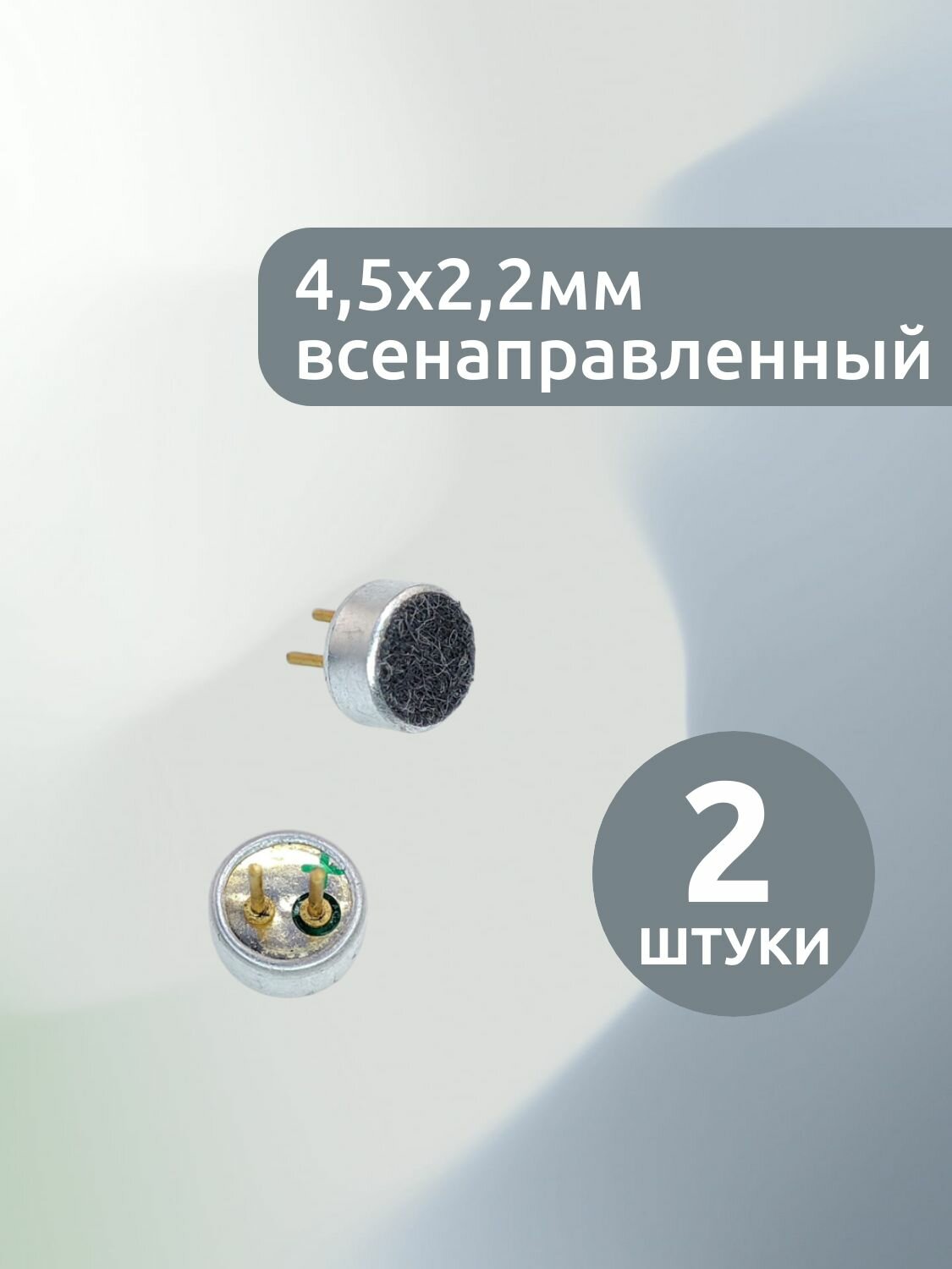 2шт. Микрофон электретный 4.5*2.2мм, на плату, 2в, 36.44дБ, всенаправленный, EM-4522P