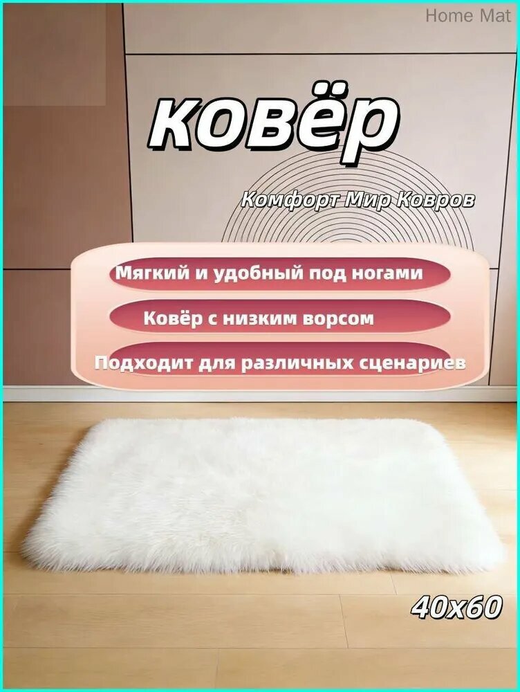 Коврик прикроватный 40x60 см