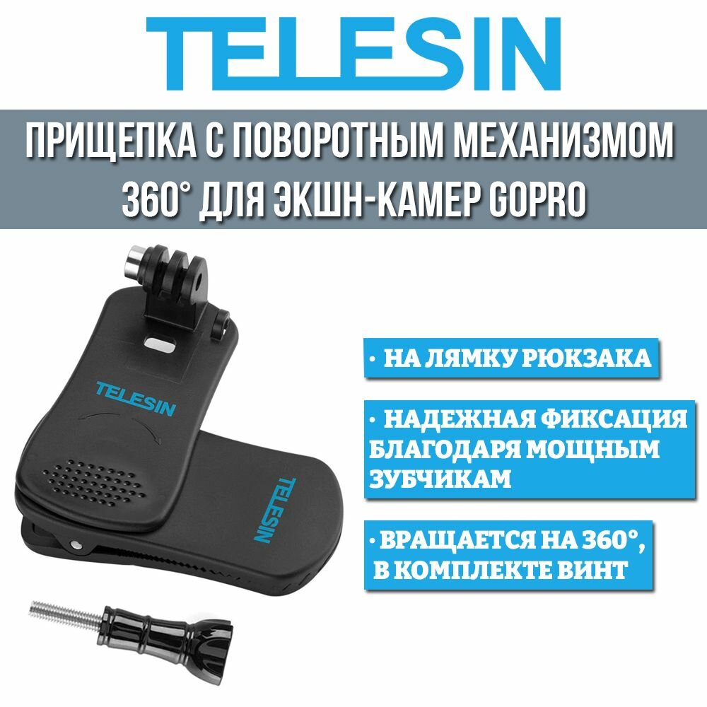 Прищепка Telesin с поворотным механизмом 360 для экшн камер GoPro