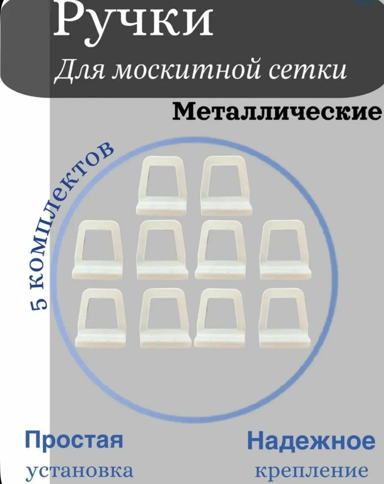 Металлические ручки для москитной сетки белые, комплект на 5 сеток