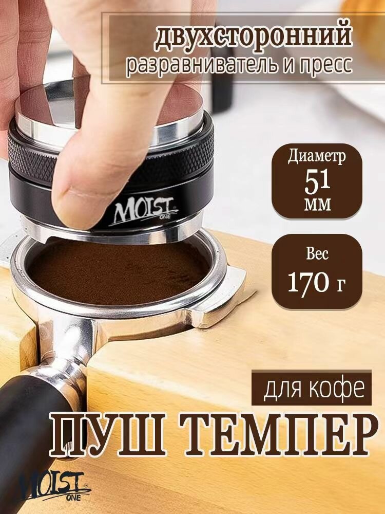 Пуш темпер для кофе двухсторонний, разравниватель и пресс для темпинга - 51 мм