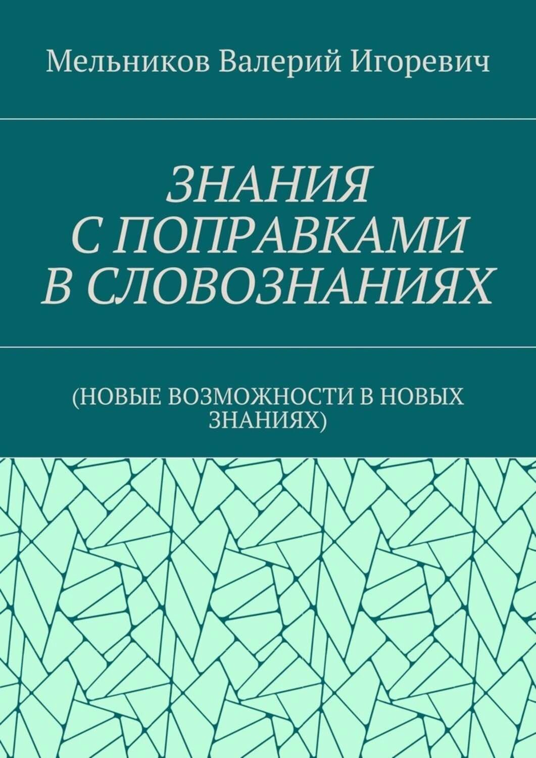 Знания С поправками В словознаниях. (Новые возможности В новых знаниях) [Цифровая книга]