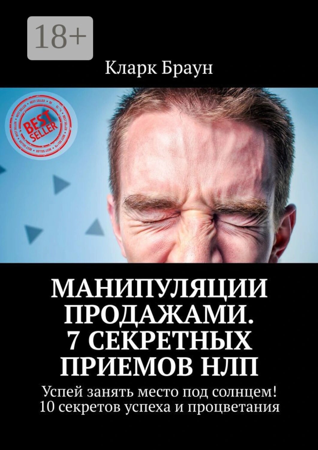 Манипуляции продажами. 7 секретных приемов НЛП. Успей занять место под солнцем! 10 секретов успеха и процветания [Цифровая книга]
