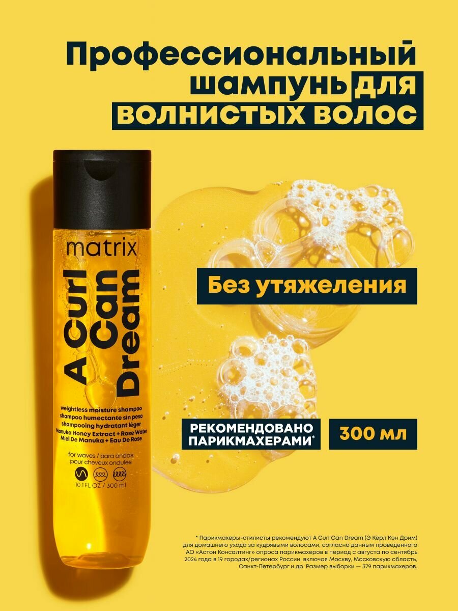Matrix Профессиональный увлажняющий шампунь A Curl Can Dream для вьющихся волос, 300 мл
