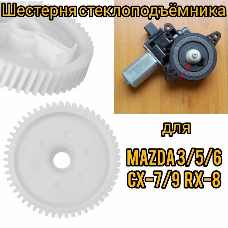 Автоматический передний и задний регулятор стеклоподъемника, шестерня для MAZDA 3 5 6 CX-7 CX-9 RX-8 Sport, PETG-M пластик, 1 шт
