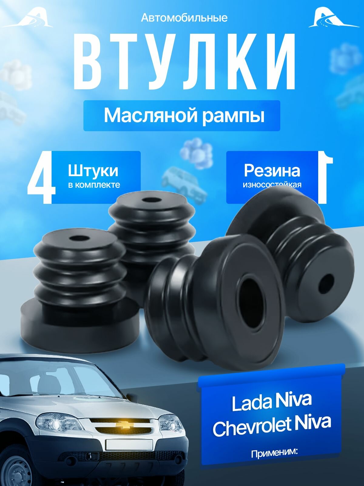 Втулки масляной рампы 4 шт. для а/м 21214 Chevrolet Niva, Нива 4x4, Niva Travel, 21214-1007206 резина арт.21214-1007206