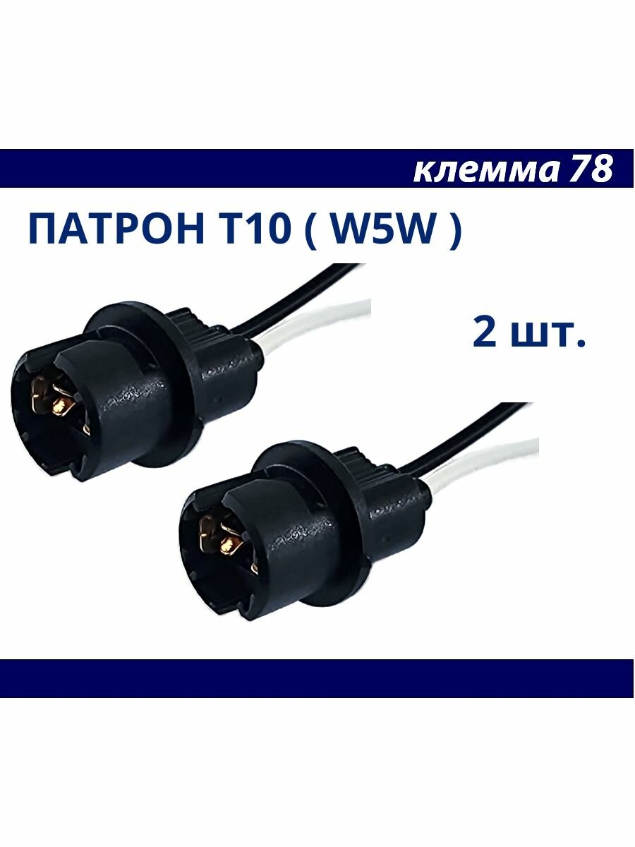 2 шт. Патроны для лампы указателя поворота, габаритных огней T10 (W5W) внутренний и 2 провода 0.6 мм. кв. для Toyota/ Ford