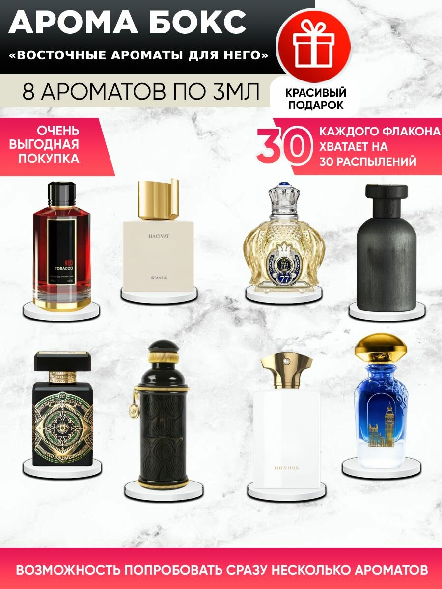 Набор духов мужской "Восточные ароматы" парфюмерный набор из 8 миниатюр по 2мл