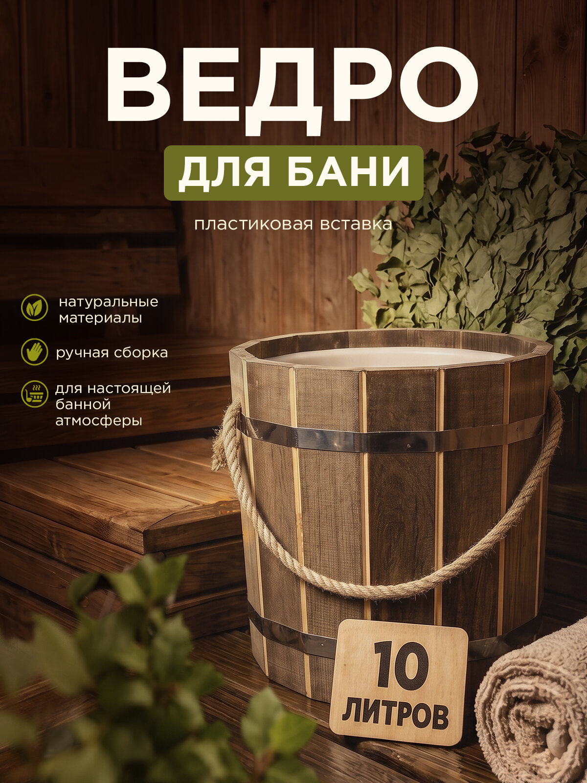 Ведро для бани "Пар Парыч", 10л. с пластиковой вставкой, липа