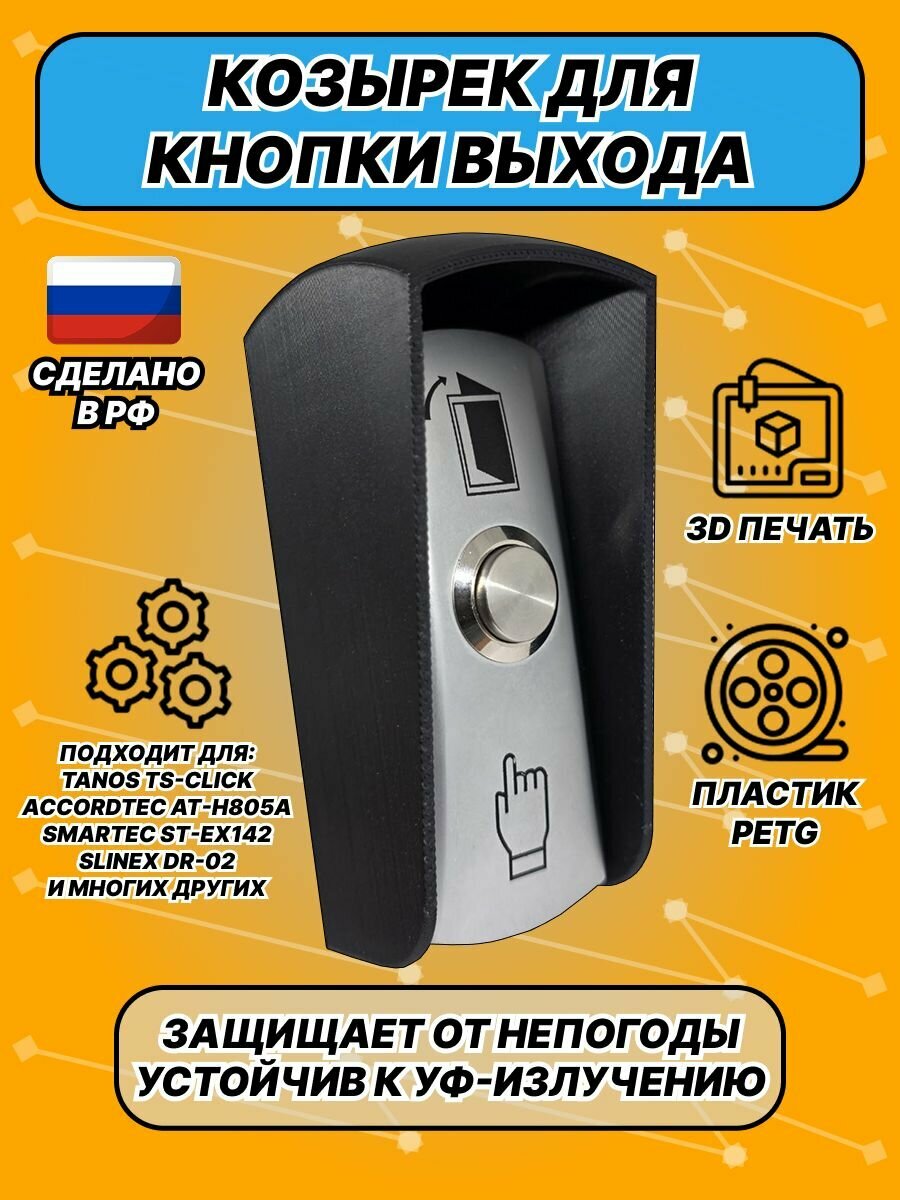 Защитный козырек уличный для кнопки выхода черный, для кнопок Tantos, Ps-link, Smartec, Accordtec и других