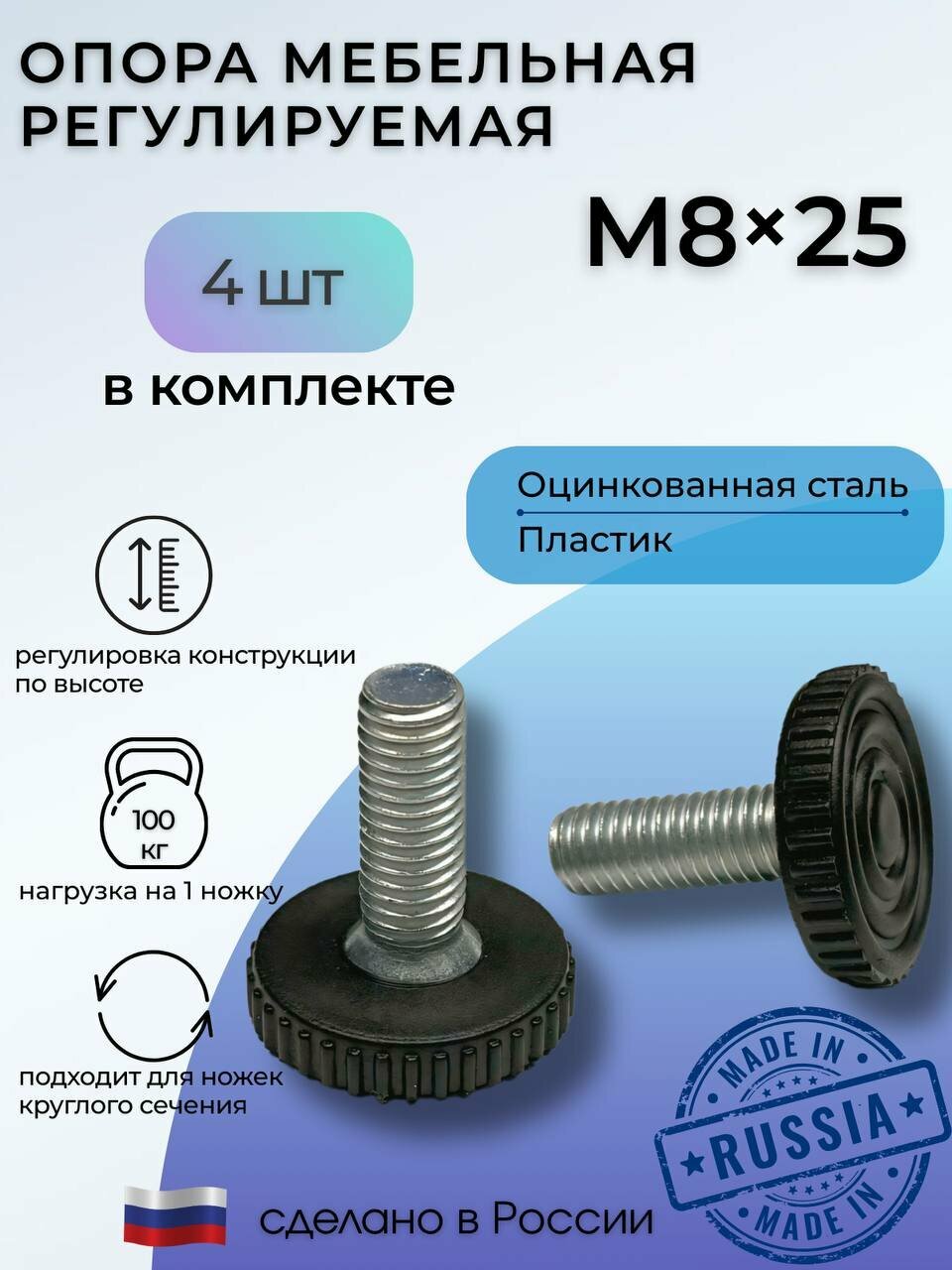 Опора мебельная М8х25 D25 (4шт), регулируемая ножка винтовая