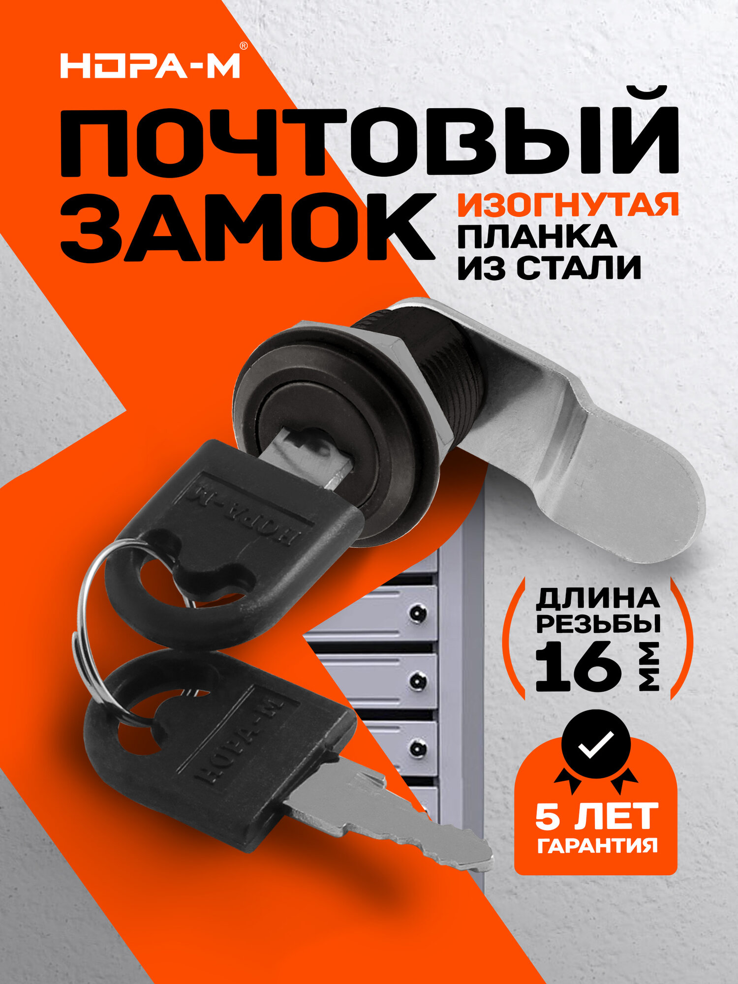 Замок почтовый врезной для ящиков, шкафов, электрощитов Нора-М 6103-16, изогнутая планка, 16 мм, черный