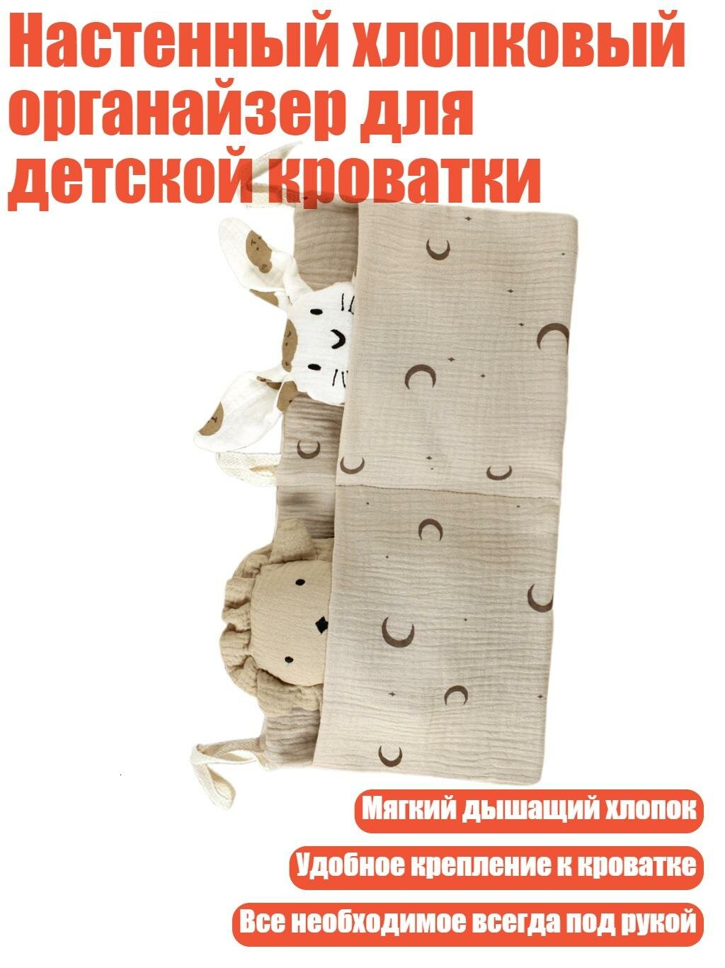 Настенный хлопковый органайзер для детской кроватки, Луна