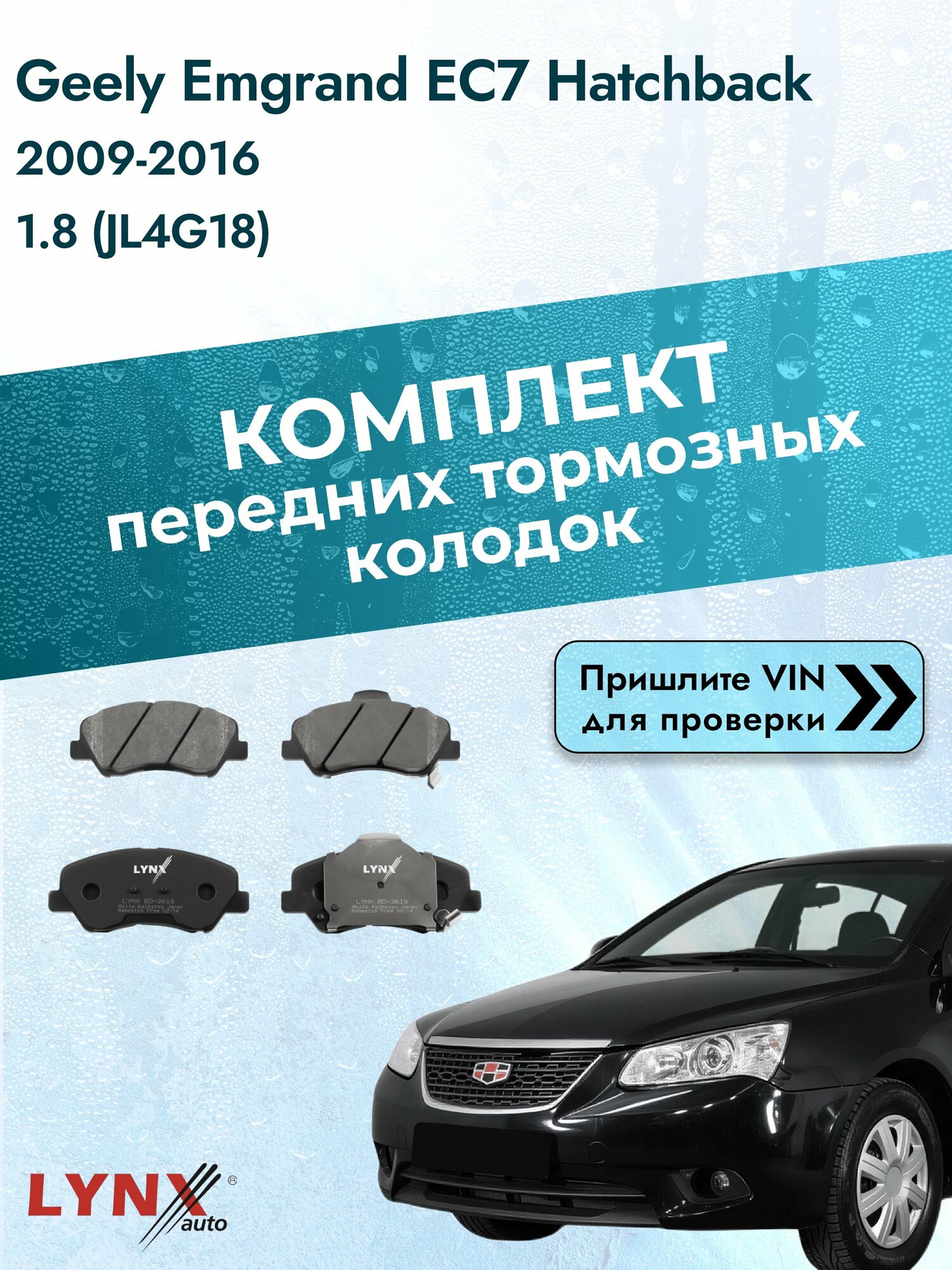 Комплект передних колодок на Geely Emgrand EC7 Hatchback 2009-2016г. Двигатель 1.8 (JL4G18), BD-3619 / LYNXauto / Джили